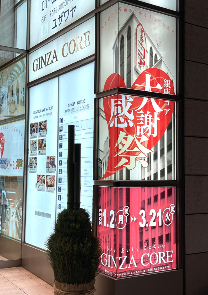 GINZA CORE 大感謝祭｜実績紹介｜クリエイティブ部門｜株式会社シービーケー｜CBK｜確かな技術と創造性で、お客様の期待の、その先へ。